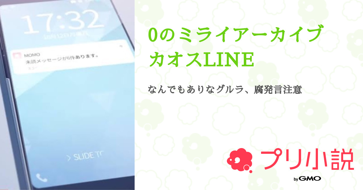 0のミライアーカイブ カオスLINE - 全44話 【連載中】（ぴいの山板さんの小説） | 無料スマホ夢小説ならプリ小説 byGMO